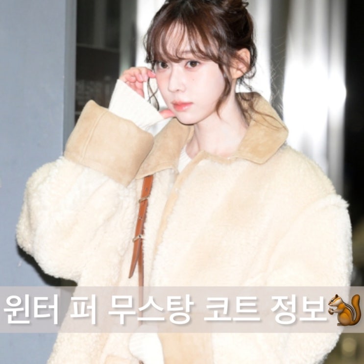 에스파 윈터 무스탕자켓 어디꺼 시어링퍼코트 가방 어그 공항옷정보 네이버 블로그
