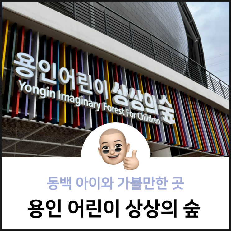 용인 처인구 아이와 가볼 만한 곳 용인 어린이 상상의 숲 네이버 블로그