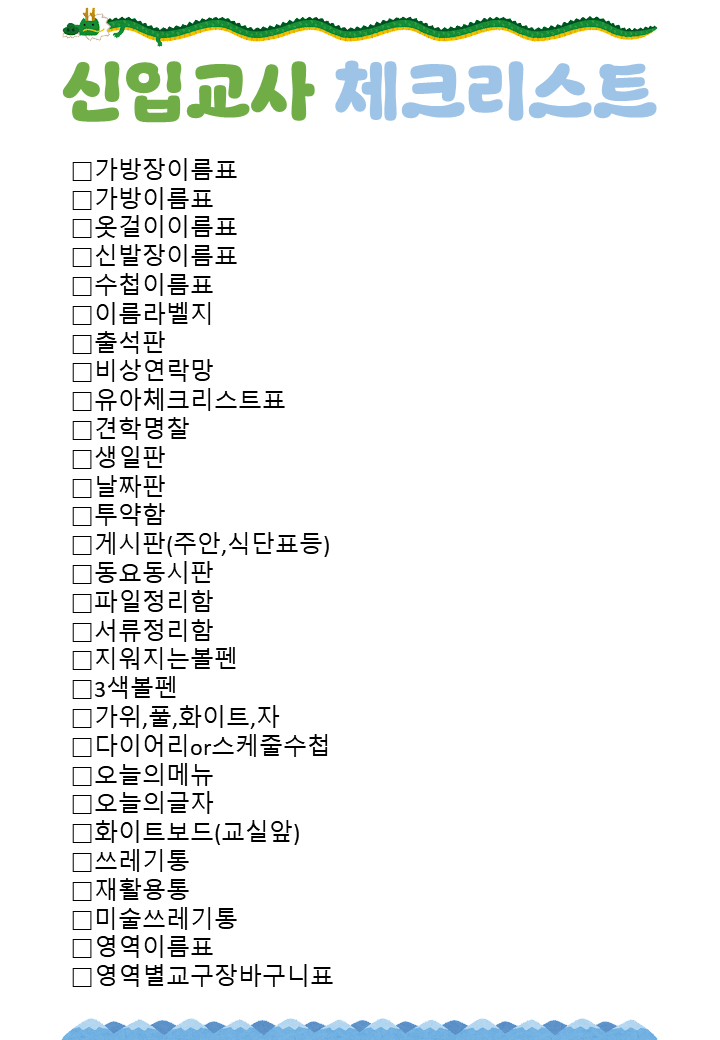 유치원 신입교사 준비물 리스트 공유 유치원 교사 새학기 준비사항 체크리스트 부담임 종일반 담임교사 네이버 블로그