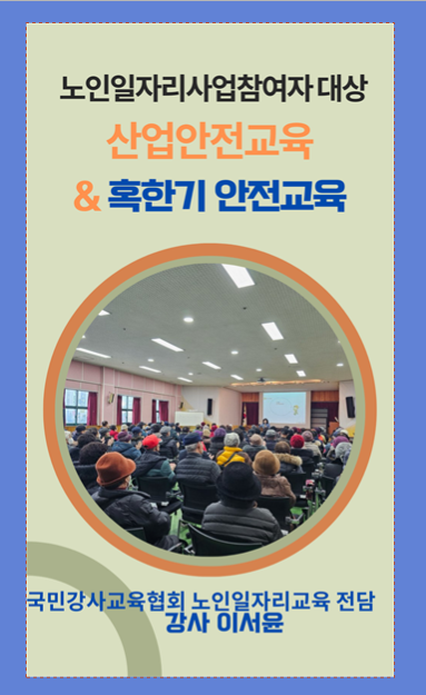 산업안전교육 노인일자리 산업안전교육 나의 안전이 지역의 안전 이서윤강사 네이버 블로그