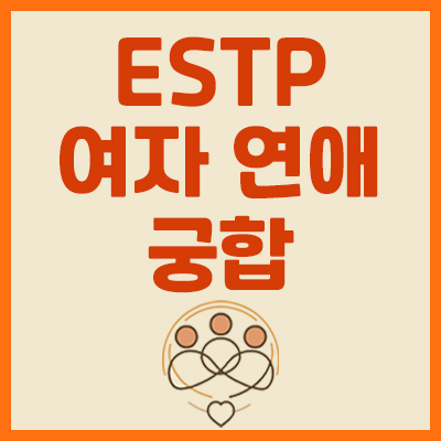 ESTP 여자 연애 장점과 단점 그리고 궁합까지 알아보도록 해보죠 : 네이버 블로그