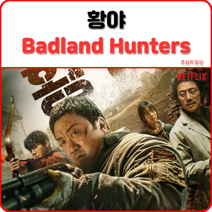 영화 Bandland Hunters, 2024 : 네이버 블로그