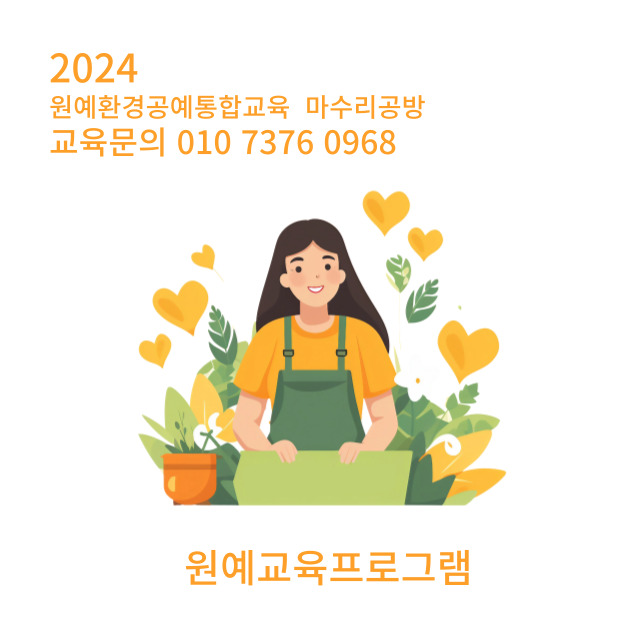 카네이션꽃바구니 원예교육프로그램5월가정의달조화꽃생화꽃비누꽃바구니어버이날스승의날교과연계수업초등학교단체수업지역