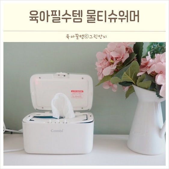 신생아 아기 보온 콤비 물티슈워머 출산선물 준비물 네이버 블로그