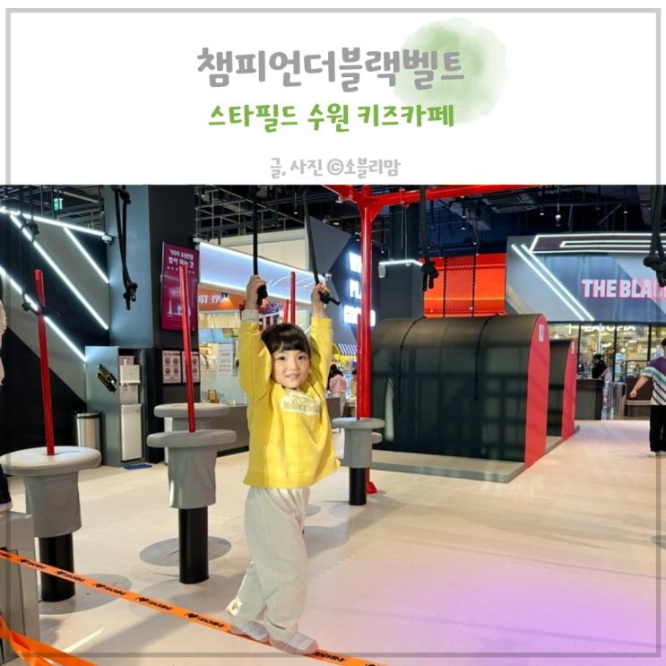 챔피언더블랙벨트 스타필드 수원 키즈카페 할인 네이버 블로그