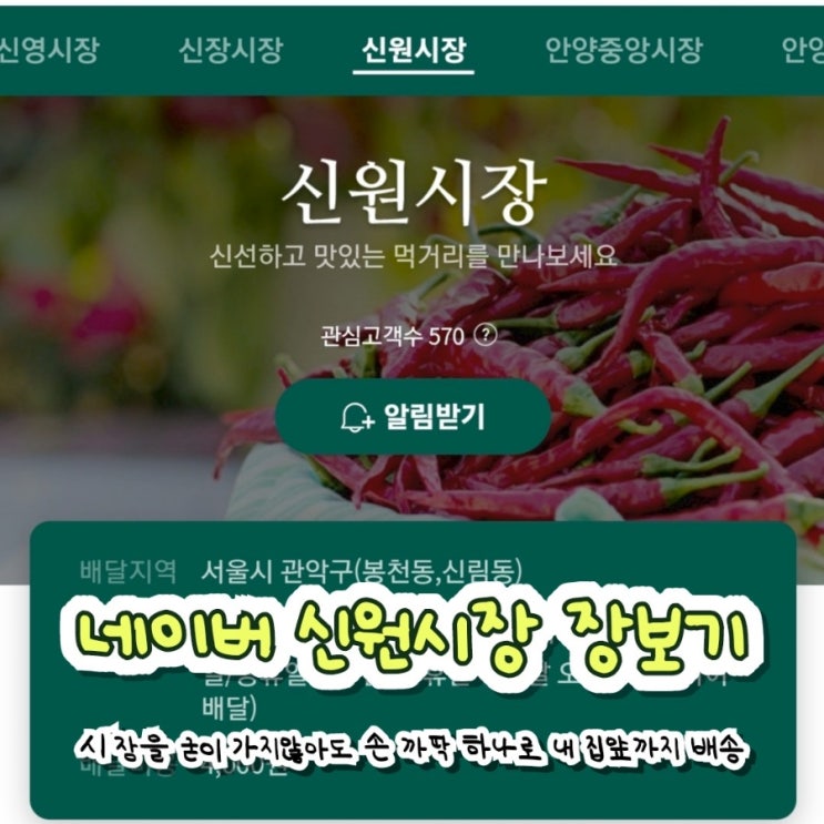 네이버 동네시장 장보기 서비스 신원시장 집에서 간편하게 네이버 블로그