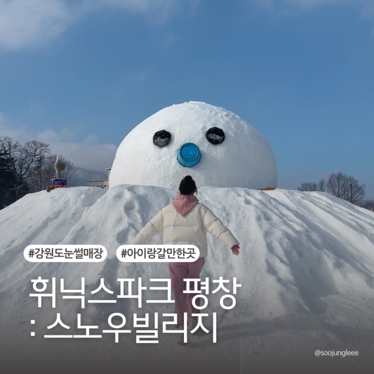 강원 평창 평창 휘닉스파크 스노우빌리지 아이랑 겨울에 갈만한곳 강원도 눈썰매장 추천 네이버 블로그