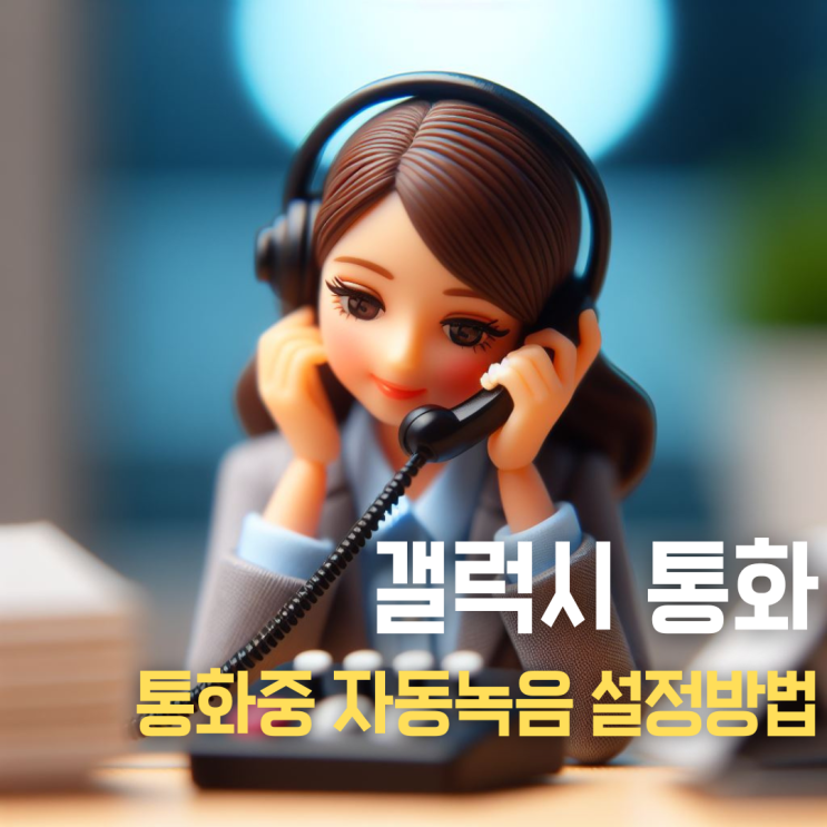 갤럭시 통화중 자동녹음 설정 방법 너무 쉬워서 하품나옴 네이버 블로그