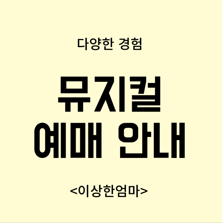 예매안내 서울아이랑 가볼만한 공연 백희나 이상한엄마 뮤지컬 최대 63할인혜택 대전 용인 투어 소식 네이버 블로그