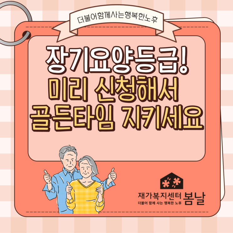 김포 풍무동 방문요양 장기 요양 등급 미리 신청하면 3개월 골든타임 벌 수 있습니다 네이버 블로그