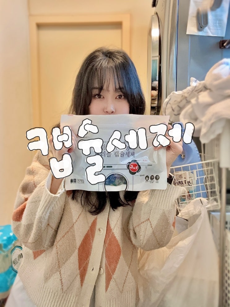 캡슐세제 단점없이 장점만 있는 올인원 살림백서 추천 네이버 블로그