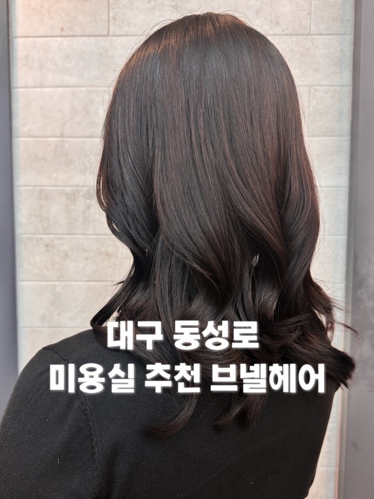 염색모 케어 잘하는곳 대구 반월당미용실 추천 브넬헤어동성로 딥레어클리닉 받고 왔어요 : 네이버 블로그