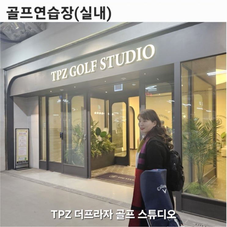 [골프실내연습장] TPZ 더프라자 골프 스튜디오 동탄롯데백화점 엠배서더선정 : 네이버 블로그