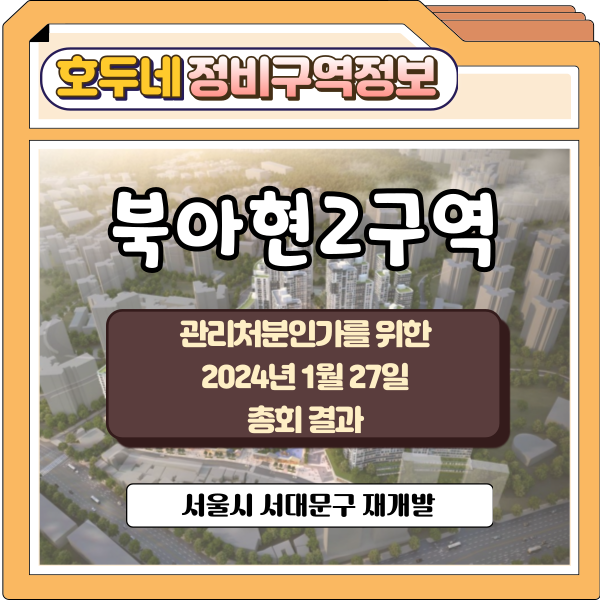 서대문구 재개발 북아현2구역 관리처분인가를 위한 2024년 1월 27일 총회 결과 네이버 블로그