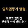임차권등기명령 및 지연이자 집주인이 전세금 보증금을 안줄 때 대처방법 총 정리 네이버 블로그