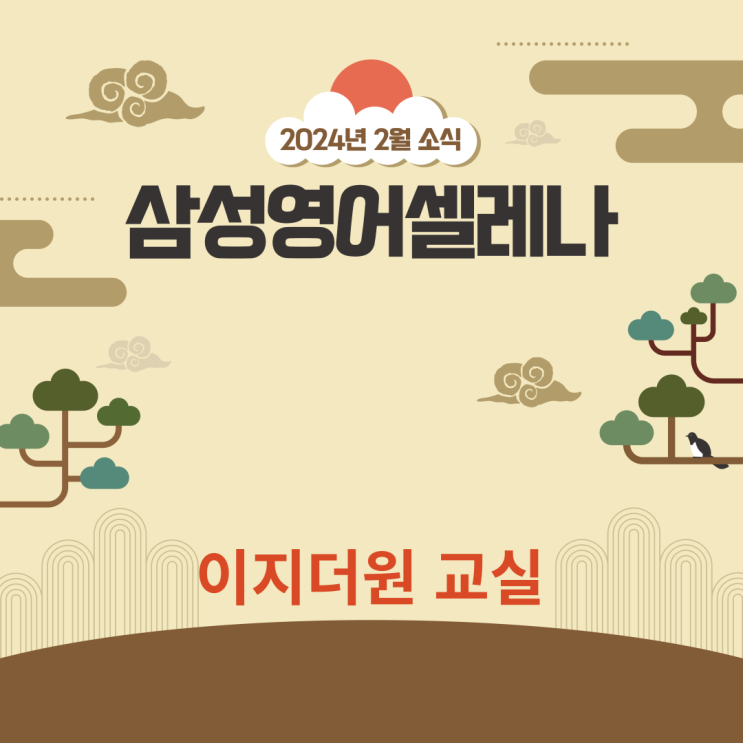 내포삼성영어셀레나이지더원 아파트영어학원삽교읍영어학원 2월 소식지 네이버 블로그