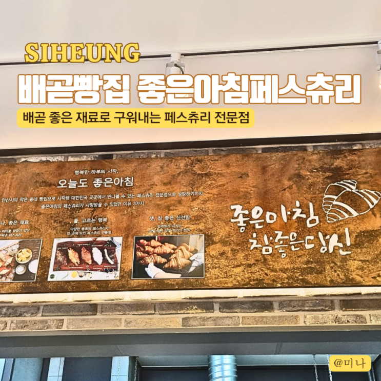 시흥 배곧 베이커리맛집 좋은아침 페스츄리 맛있는 빵과 케이크가 가득 네이버 블로그
