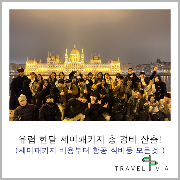 한달 유럽 여행 세미패키지 총 경비 공개 항공부터 식비까지 모든것 네이버 블로그