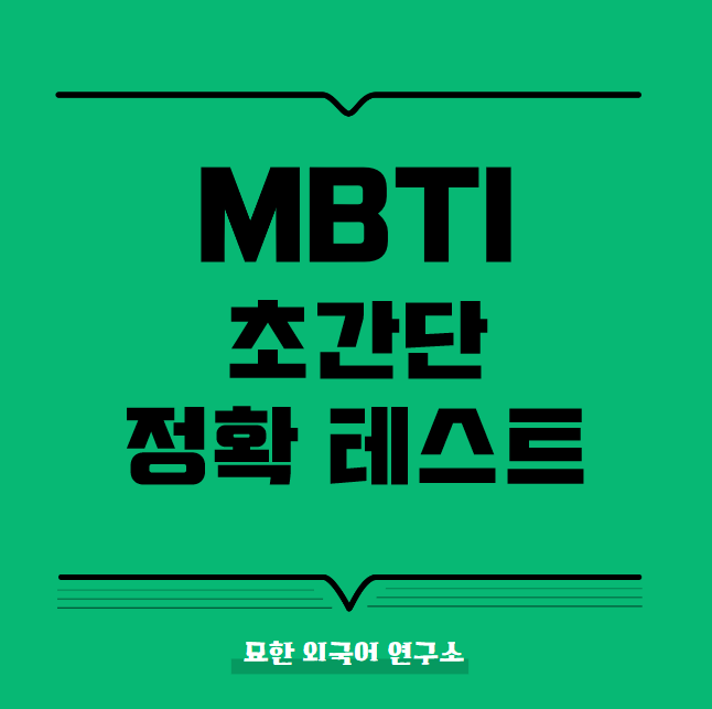 부모님을 위한 초간단 MBTI 테스트 정확도도 높음 : 네이버 블로그