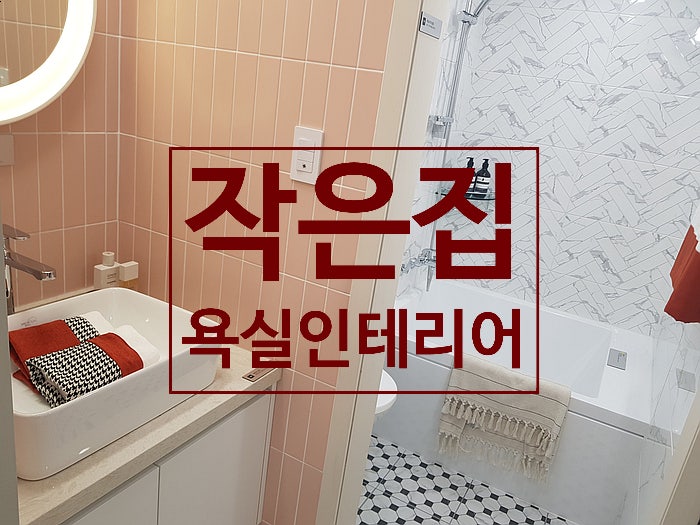 줄눈시공업체 멜론욕실의 작은집 좁은욕실인테리어 후기 야탑동 오피스텔 원룸 샤워부스형 화장실 묵은때 제거 청소리폼 네이버 블로그