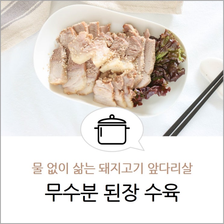 무수분 수육 만들기 돼지고기 앞다리살 된장 수육 맛있게 삶는법 네이버 블로그