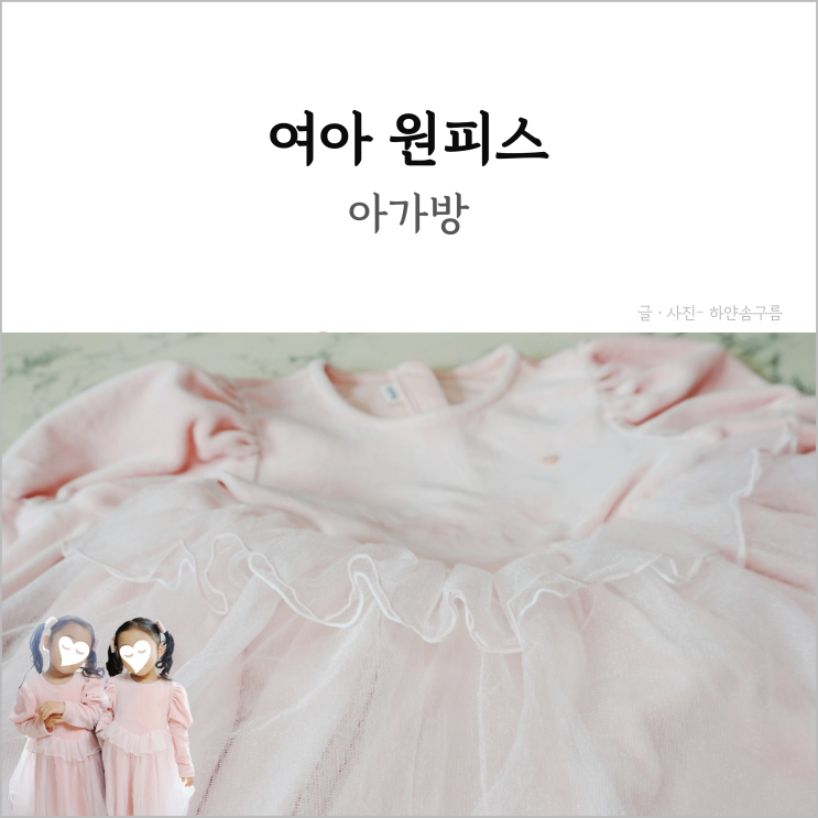 아기옷 브랜드 아가방 여아옷 여아원피스 유치원 어린이집 등원룩 유아 공주 원피스 네이버 블로그