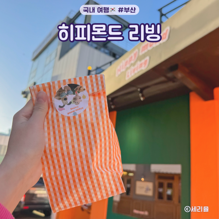 부산 해운대 해리단길 소품샵 히피몬드 리빙 캐릭터 기념품 쇼핑 부산 혼자놀기 네이버 블로그