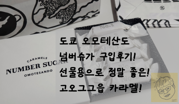 도쿄 카라멜 넘버슈가 오모테산도 구입후기 선물용으로 너무 좋음 네이버 블로그