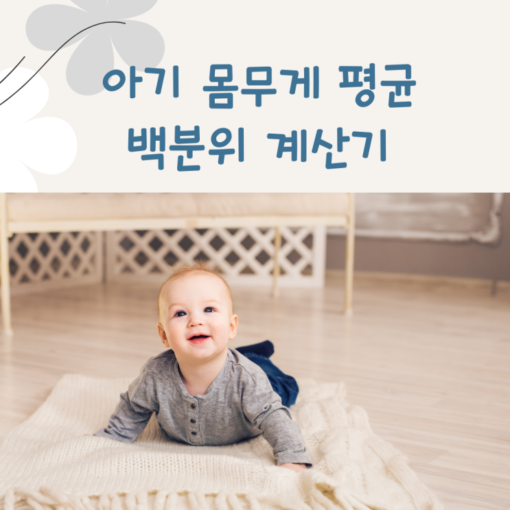 4개월 아기 몸무게 백분위 평균 성장도표 계산기 네이버 블로그