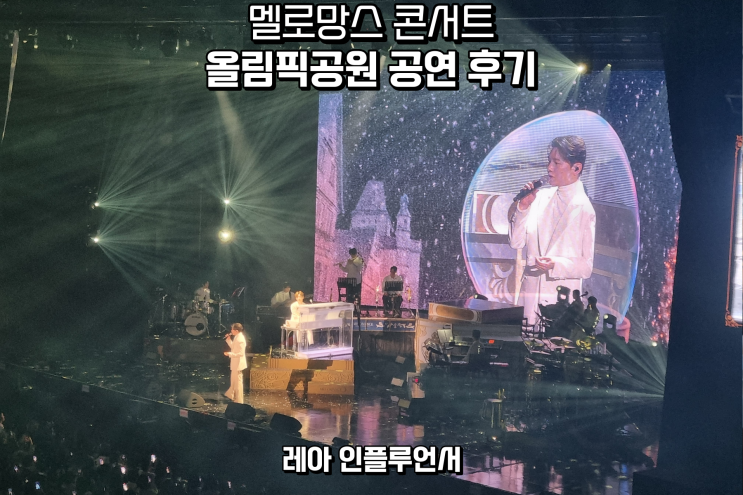 멜로망스 콘서트 후기 2023 서울 올림픽공원 올림픽홀 티켓앵콜 무대 네이버 블로그