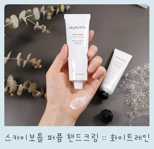 올리브영 퍼퓸 핸드크림 스카이보틀 화이트레인 내돈내산 네이버 블로그