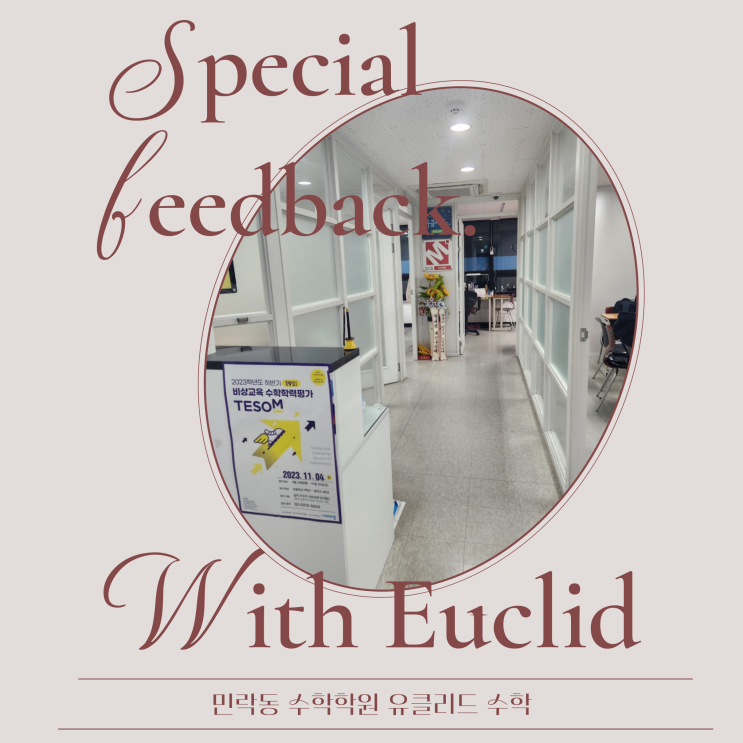 민락동 수학학원 유클리드 수학 특별한 피드백 네이버 블로그