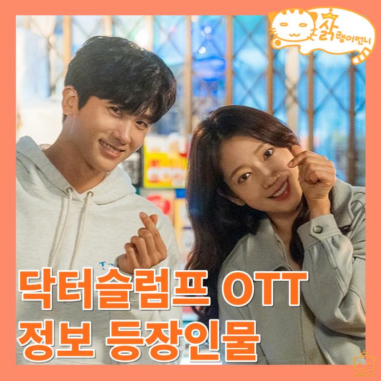 닥터슬럼프 OTT 정보 등장인물 출연진 인물관계도_JTBC 토일 의학 로코 드라마 : 네이버 블로그