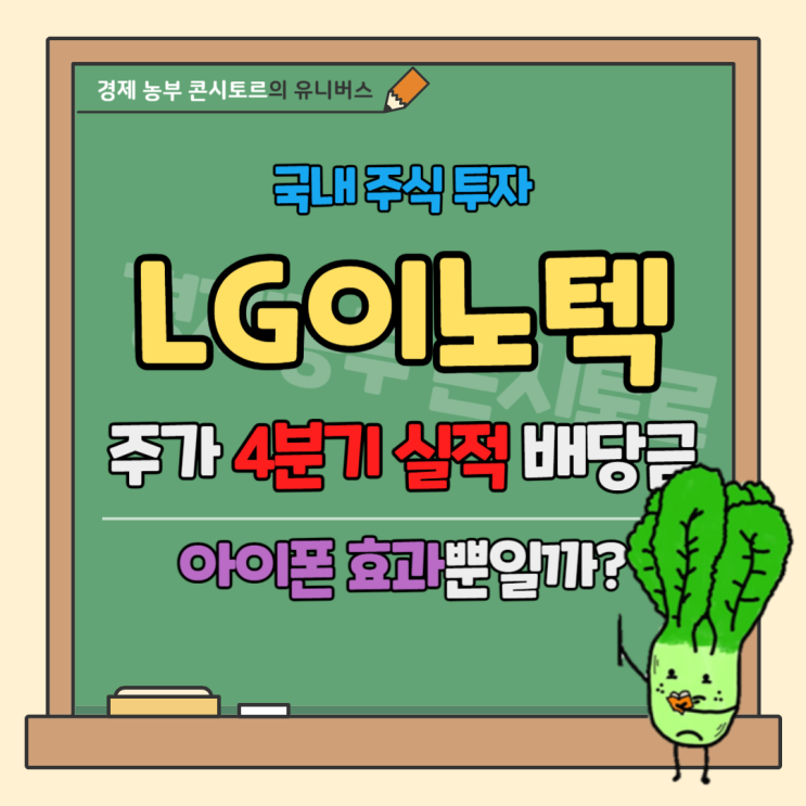 Lg이노텍 엘지이노텍 주가 배당 전망 4분기 실적 발표 아이폰 효과뿐일까 네이버 블로그