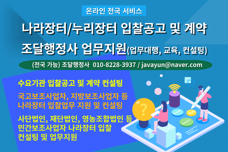 민간보조사업 나라장터 입찰공고 용역 계약 요청 방법업무 대행 전문 조달행정사 네이버 블로그