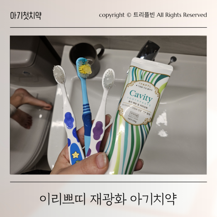 아기첫치약 고르는 기준 재광화 이리쁘띠 추천 네이버 블로그
