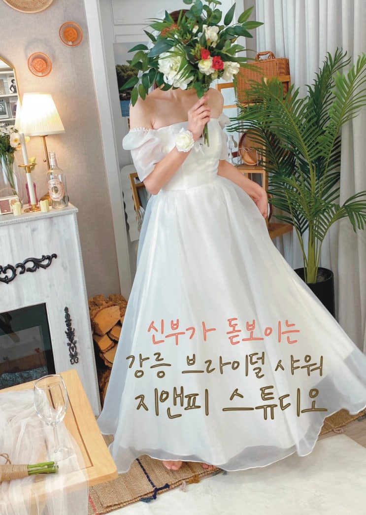 강릉 브라이덜샤워 공간대여 파티룸 지앤피 후기와 금액1시간10만원서비스 소품 듬뿍 네이버 블로그