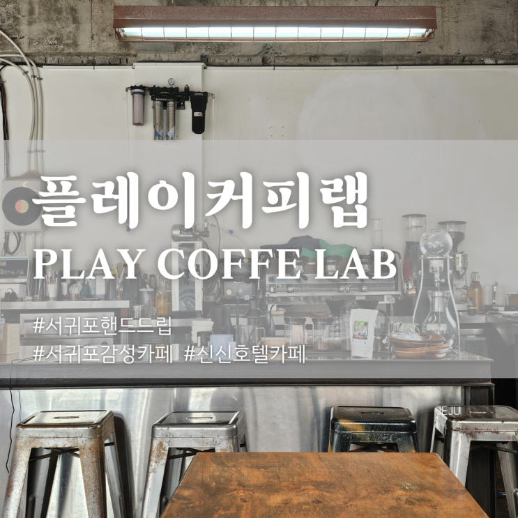 제주 서귀포 카페 추천 플레이커피랩play Coffee Lab 올레시장 감성가득 핸드드립맛집 네이버 블로그