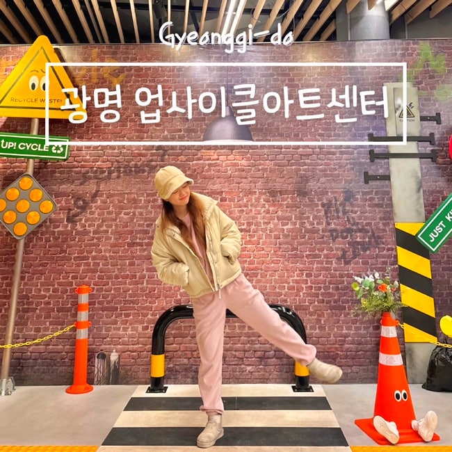 광명 실내 가볼만한곳 업사이클아트센터 놀이터 무료 전시 경기도 어린이 체험 볼거리 주차 네이버 블로그