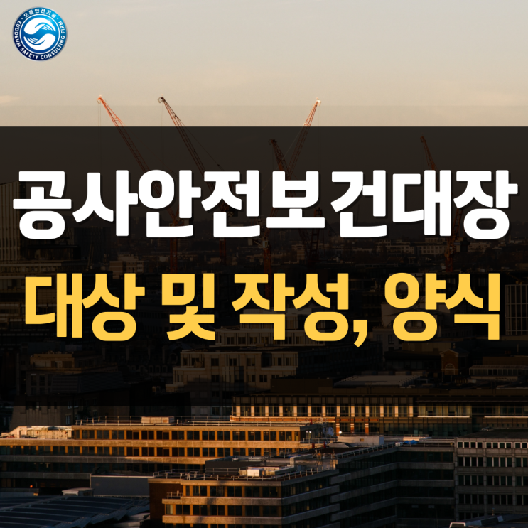 공사안전보건대장 작성 대상 및 양식동두천 용역 사례 네이버 블로그