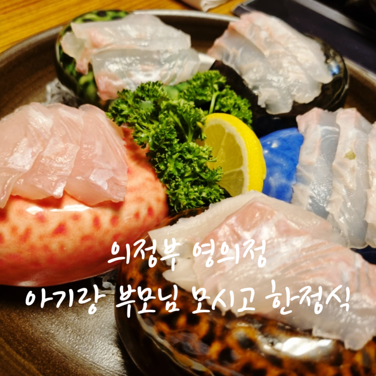 영의정 의정부 한정식 의정부 룸식당 아기랑 부모님이랑 가족모임 하고왔어요 네이버 블로그
