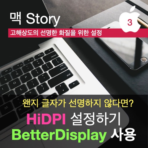 맥북 듀얼 모니터 해상도 문제 Hidpi 설정 팁 맥 Os 네이버 블로그