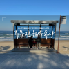강릉 바다 주문진해수욕장 Bts 버스정류장 자켓앨범 촬영지 아미들의성지 네이버 블로그