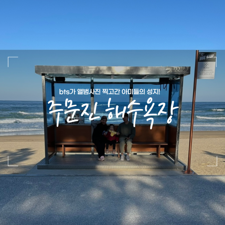 강릉 바다 주문진해수욕장 Bts 버스정류장 자켓앨범 촬영지 아미들의성지 네이버 블로그