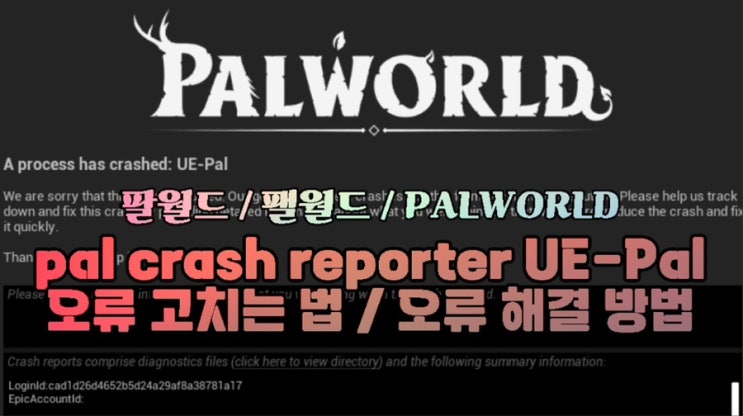 [팔월드] 팰월드 pal crash reporter UE-Pal 오류 고치는 법 / 오류 해결 방법 : 네이버 블로그