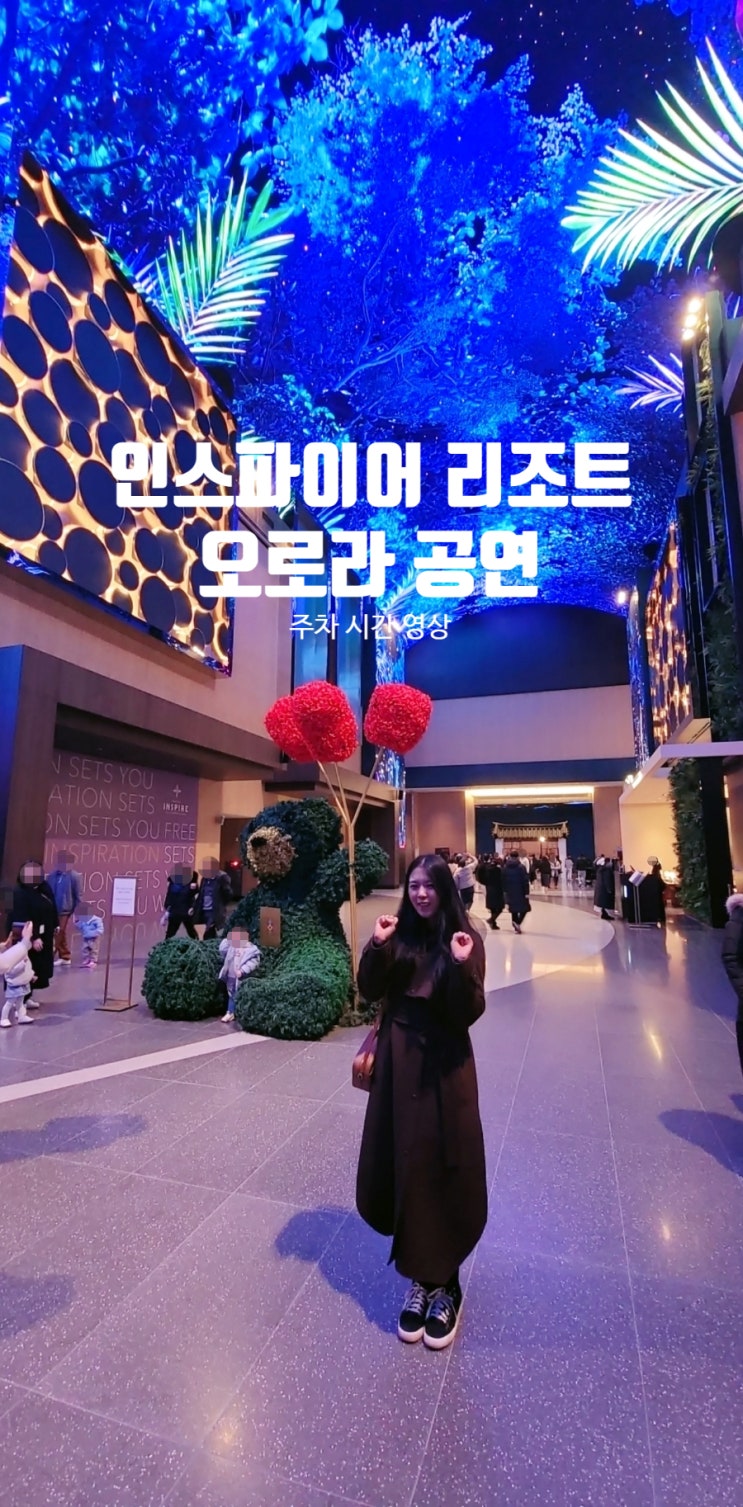 인스파이어 엔터테인먼트 리조트 주차 오로라 고래 공연 시간 및 영상 네이버 블로그