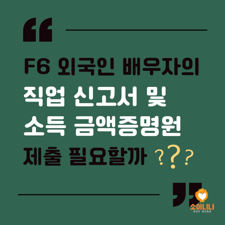 F6 외국인 배우자 체류 연장 허가 신청 시 외국인 직업 신고서 및 소득 금액증명원 제출 필요할까 네이버 블로그