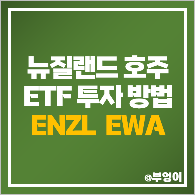 뉴질랜드 호주 주식 투자 방법 미국 ETF ENZL EWA 주가 : 네이버 블로그