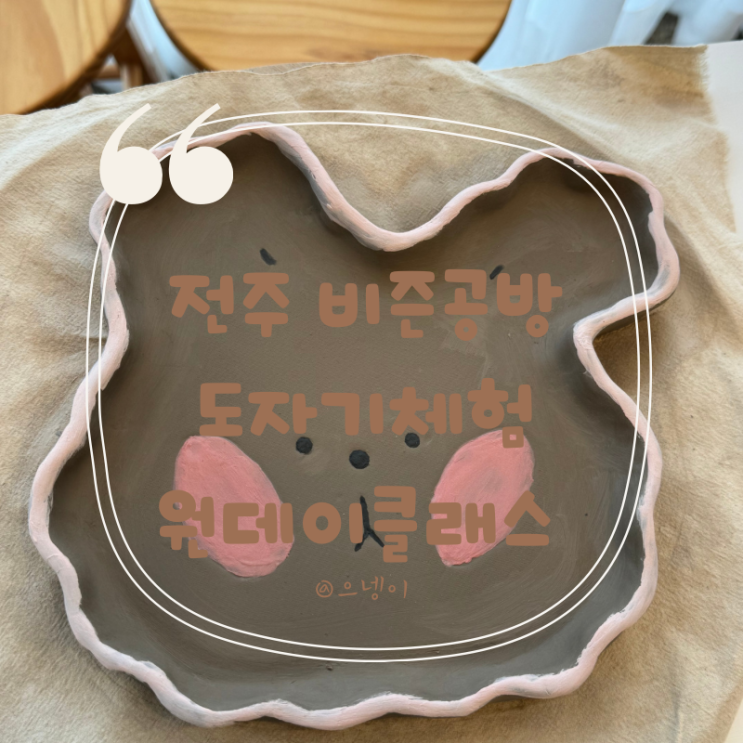 전주 도자기 원데이클래스 체험 비즌 공방 나만의 그릇 만들기 네이버 블로그