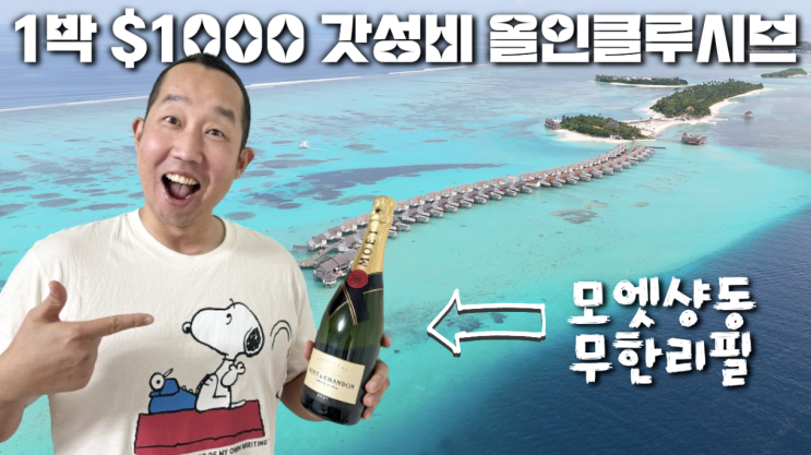 몰디브 신혼여행 올인클루시브 끝판왕 리조트 오젠 라이프 마두 1일차 후기 몰디브 신혼여행 경비 1박 1070 특가 견적